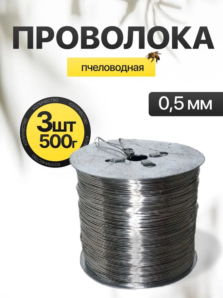 Пчеловодная проволока 0,5 мм черный металл на металлической катушке (3 шт по 500г)