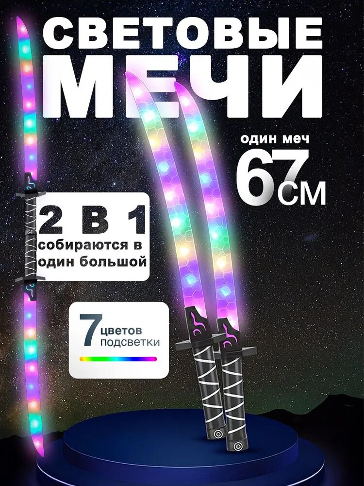 Световой меч Джедая 2 шт, Меч лазерный игрушечный светящиеся со звуком Катана