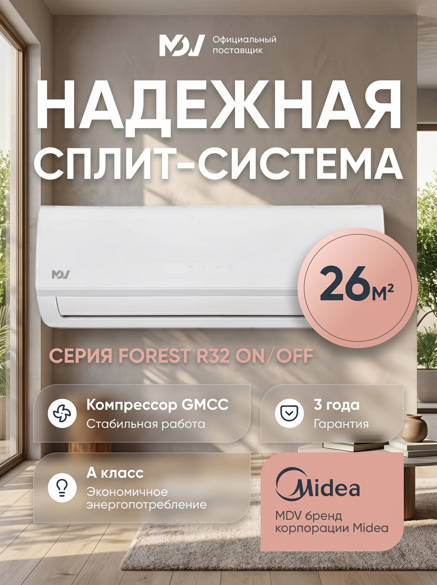 Кондиционер, сплит-система MDV Forest MDSAF-09HRN8/MDOAF-09HN8, 26 м²