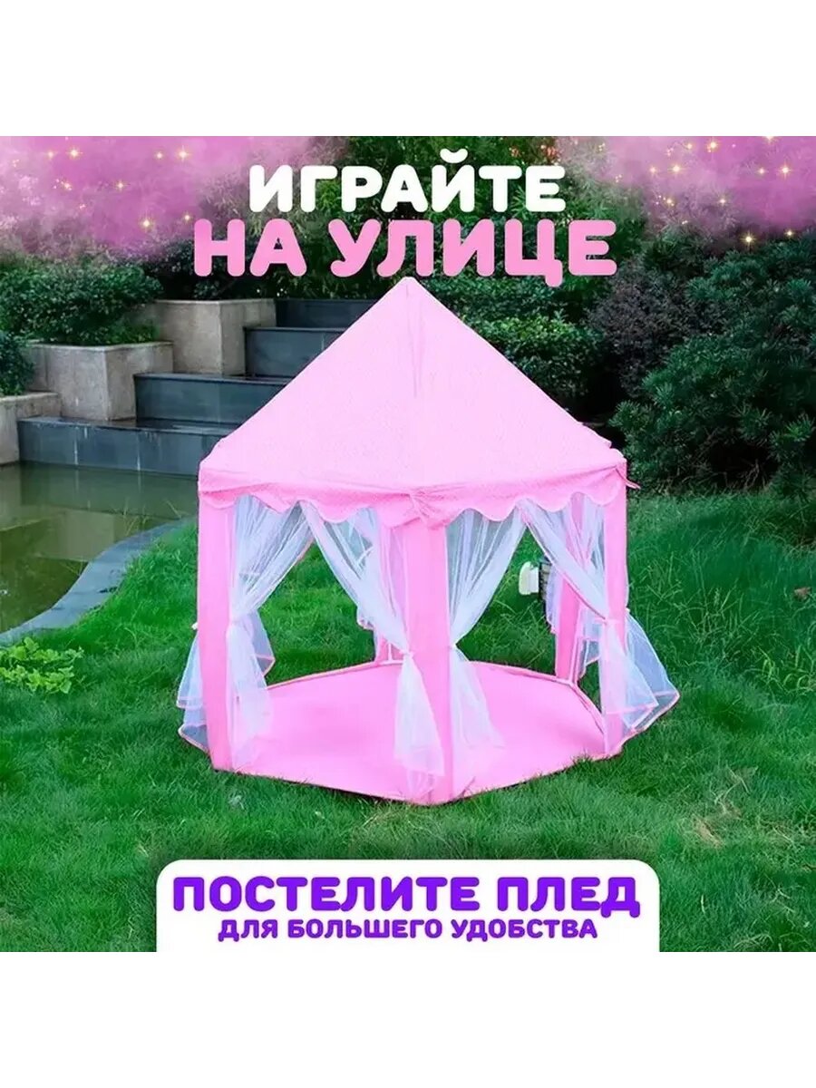 Детский игровой шатёр для девочек