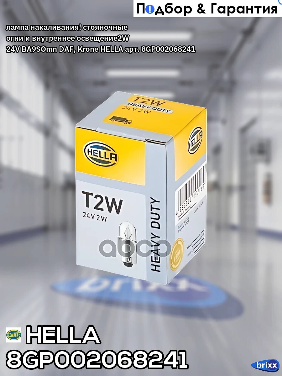 Лампа накаливания! cтояночные огни и внутреннее освещение2W 24V BA9SOmn DAF, Krone HELLA арт. 8GP002068241