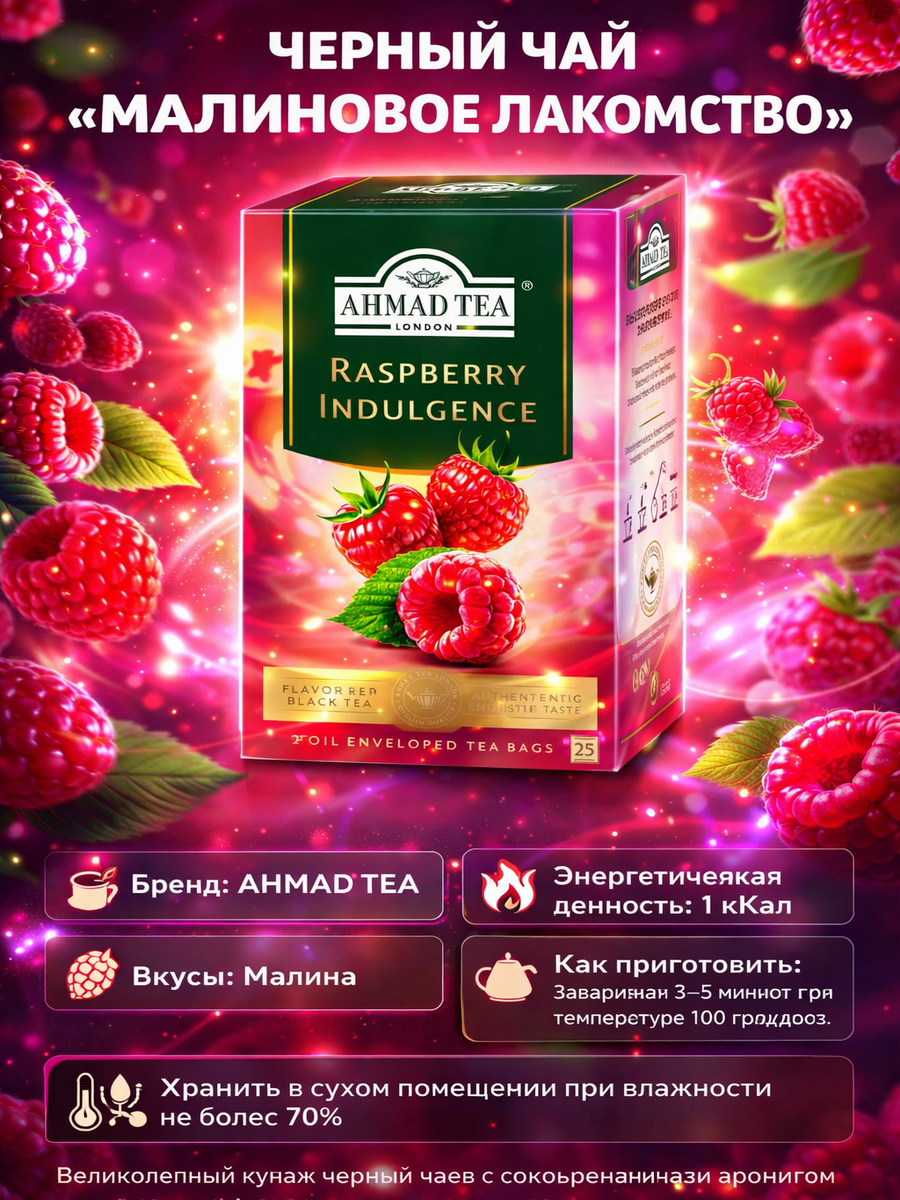 Чай черный Ahmad Tea Малиновое лакомство (1.5г x 25шт), 37.5г