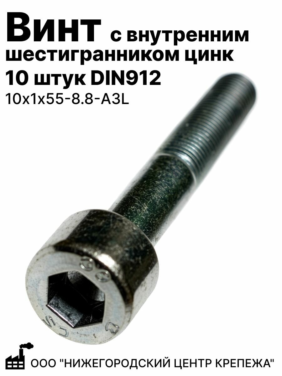 Винт 10х1х55-8.8-A3L с внутренним шестигранником (цинк) 10 шт DIN912 ООО "нижегородский центр крепежа" (M10X55 8.8)