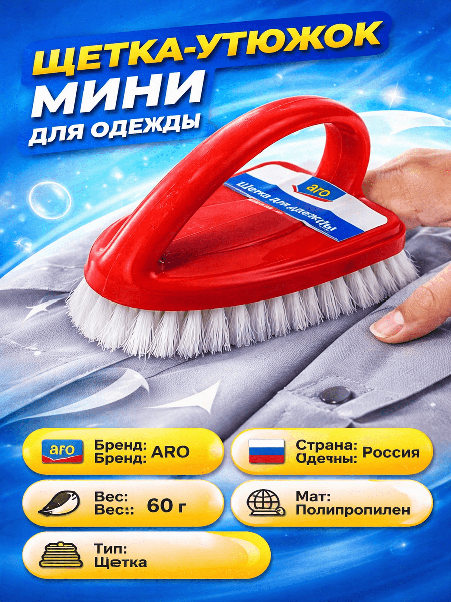 Aro Щетка-утюжок мини для одежды, 8 х 9.5 х 6.5см