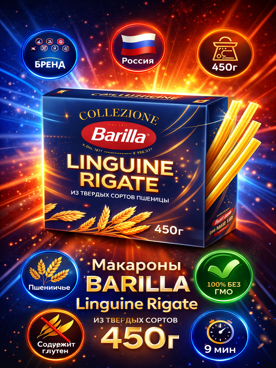 Макароны BARILLA Linguine Rigate из твердых сортов пшеницы, 450г