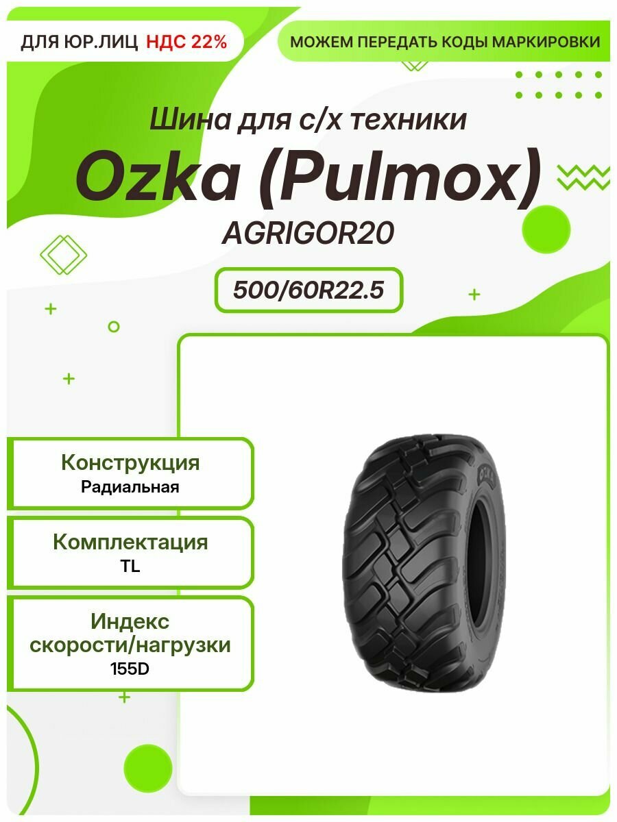Спец шина, Ozka (Pulmox) AGRIGOR20, 500/60R22.5, 155D, TL
