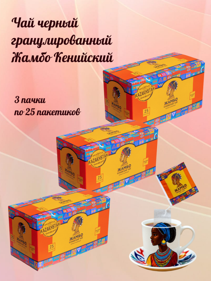 Чай черный Жамбо Кенийский 25 пакетиков 3 штуки