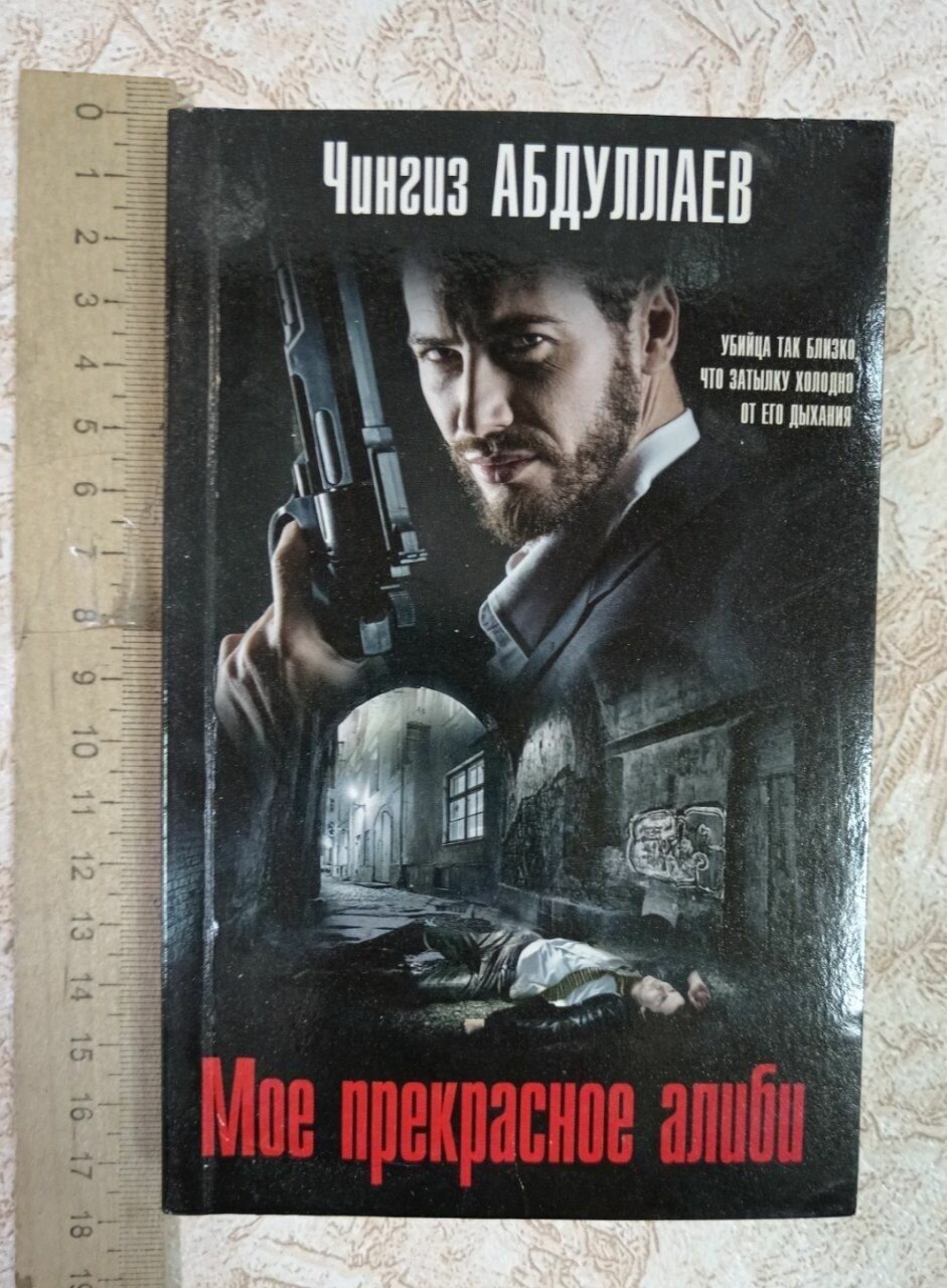 Мое прекрасное алиби