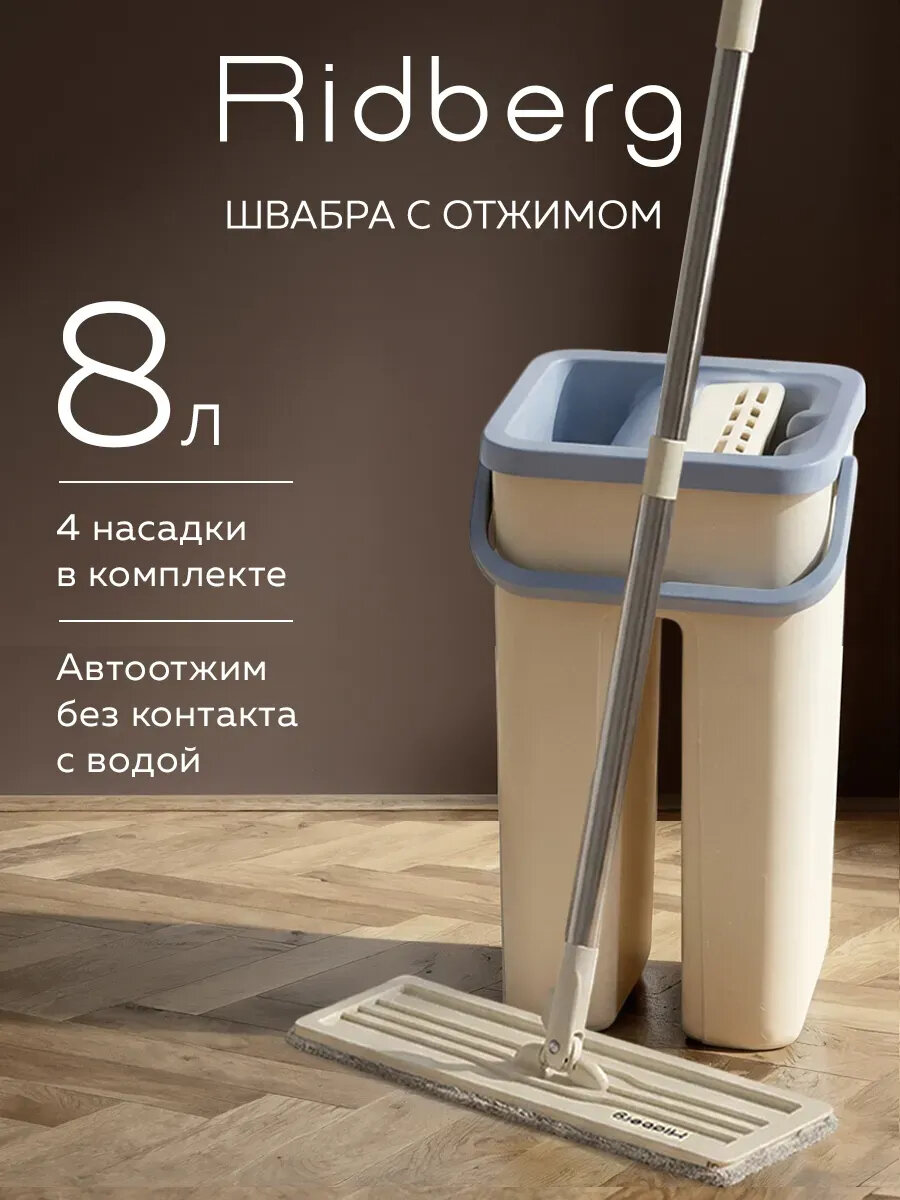Швабра Ridberg Hand Free Scrape Mop, с ведром 8 л, с отжимом, 4 насадки из микрофибры в комплекте