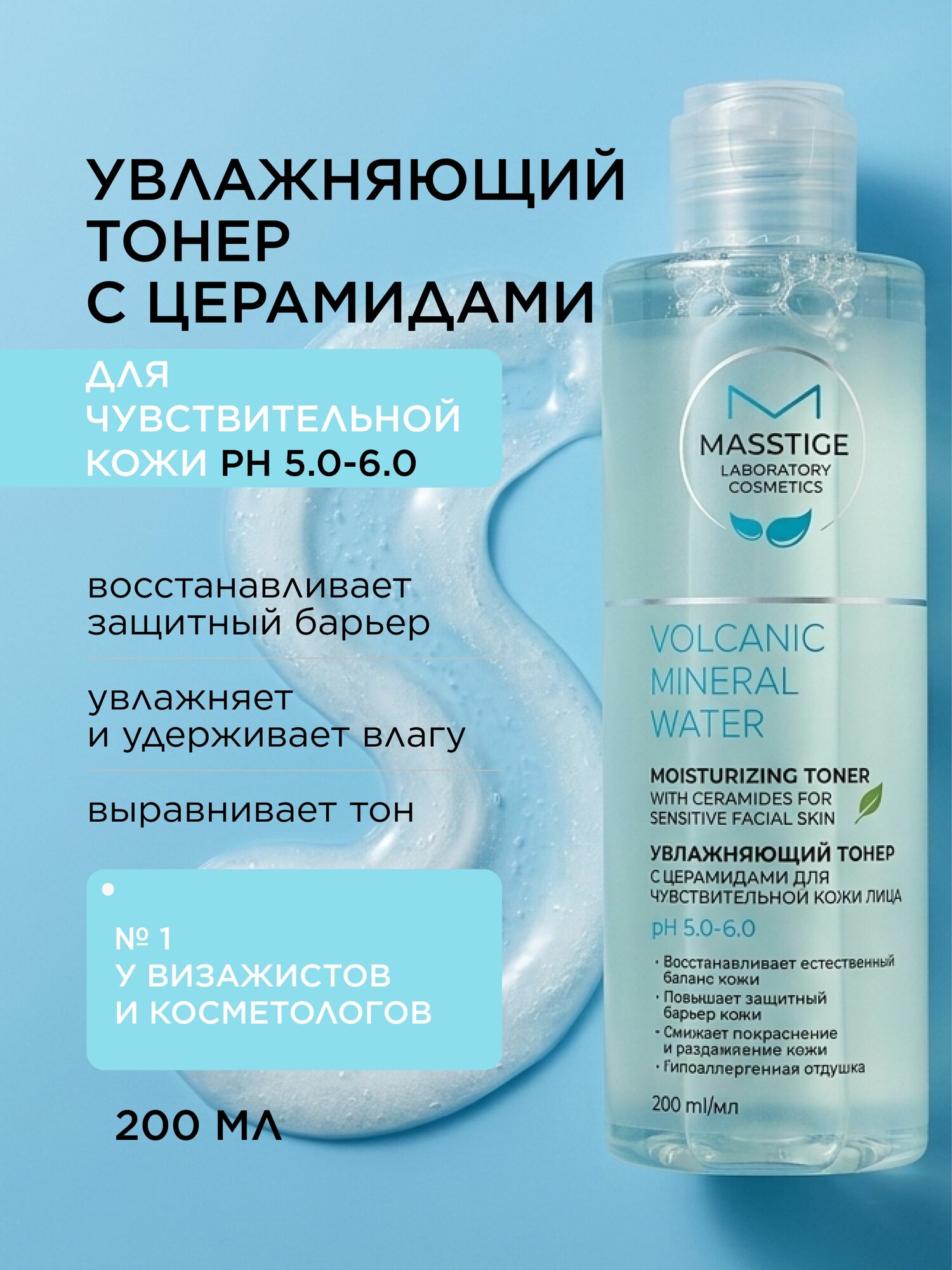 Тонер для лица с церамидами Masstige Volcanic Mineral Water для чувствительной кожи