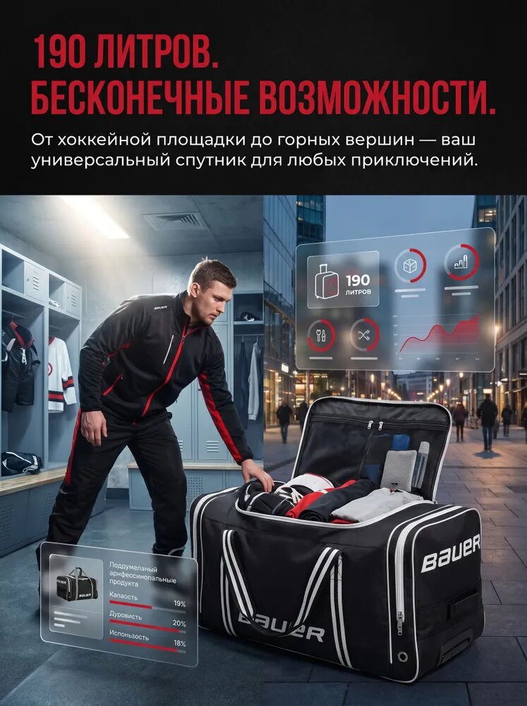 Хоккейный баул, объем: 190 л