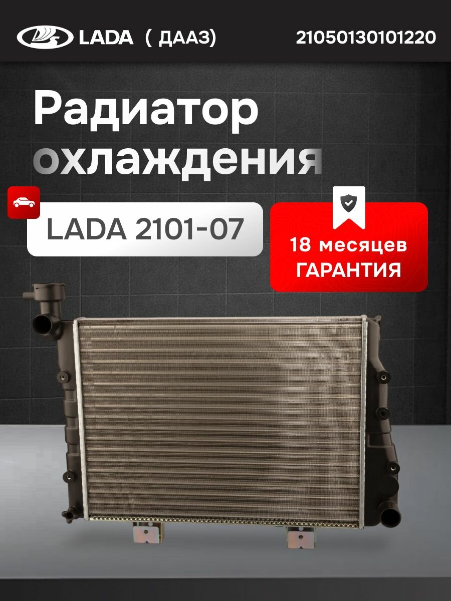 Радиатор охлаждения ВАЗ 2105 алюминиевый (ДААЗ) / 21050130101220