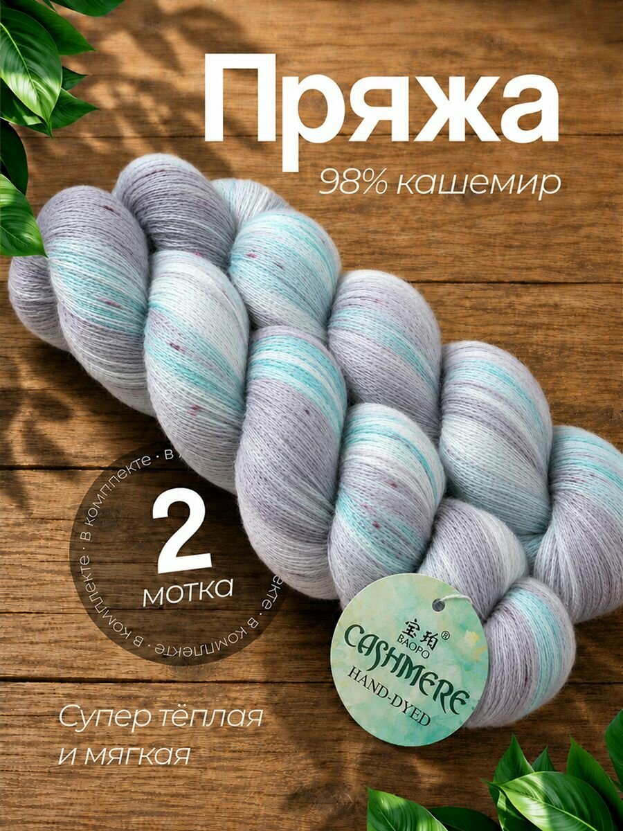 Пряжа, для вязания, кашемировая, ручная окраска, 98%, 2 мотка