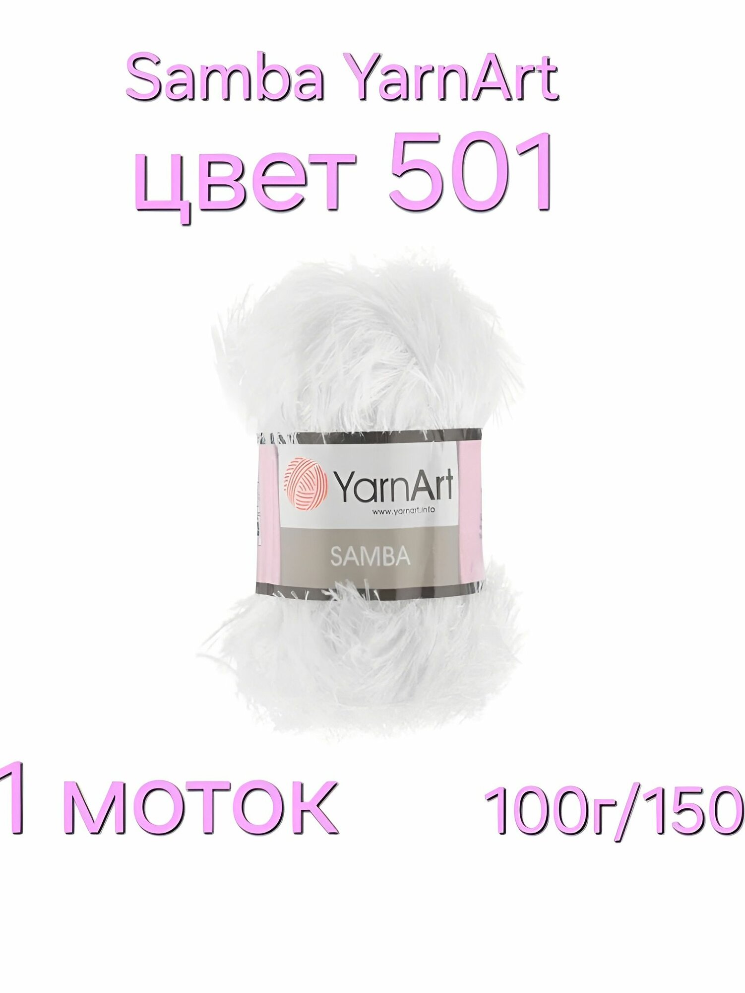 Пряжа травка Samba YarnArt