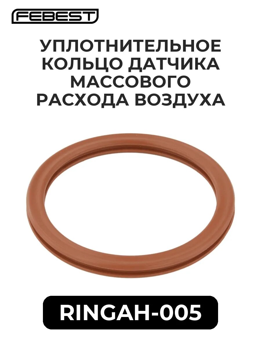 Уплотнительное кольцо датчика массового расхода воздуха