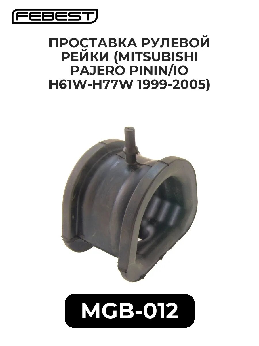 Проставка рулев. рейки (mitsubishi pajero pinin/io h61w-h.