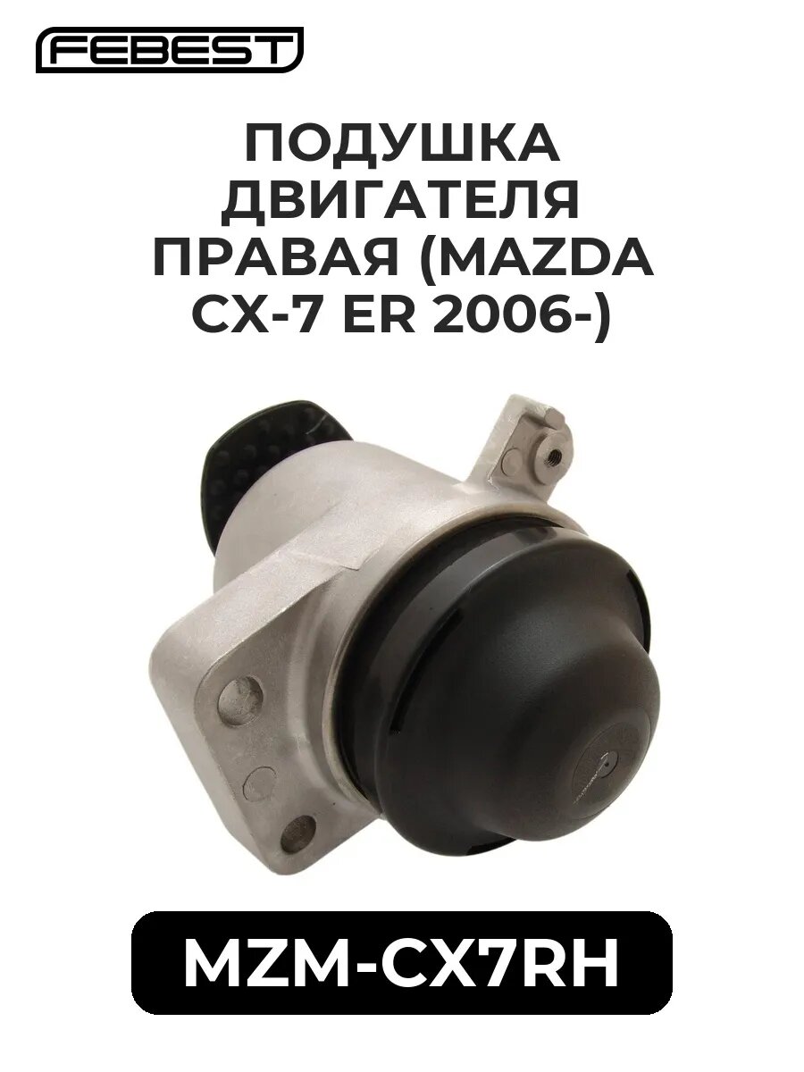 Подушка двигателя прав. (MAZDA CX-7 ER 06-)