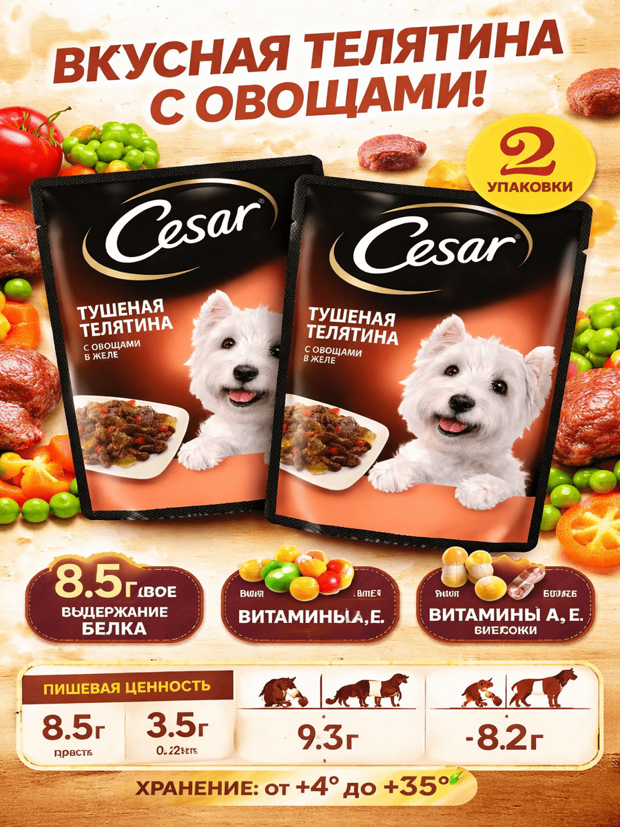 Корм влажный Cesar для собак тушеная телятина с овощами, 85г x 2 упаковки