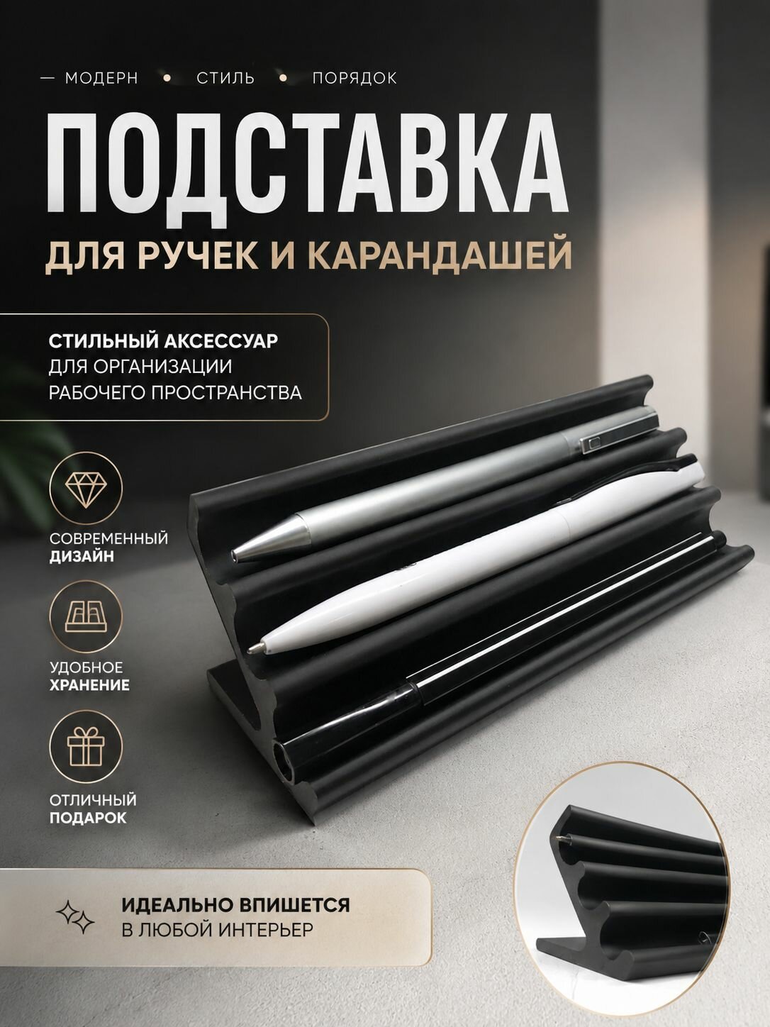 Подставка для ручки, карандаша, маркера, пера и других аксессуаров в стиле модерн.