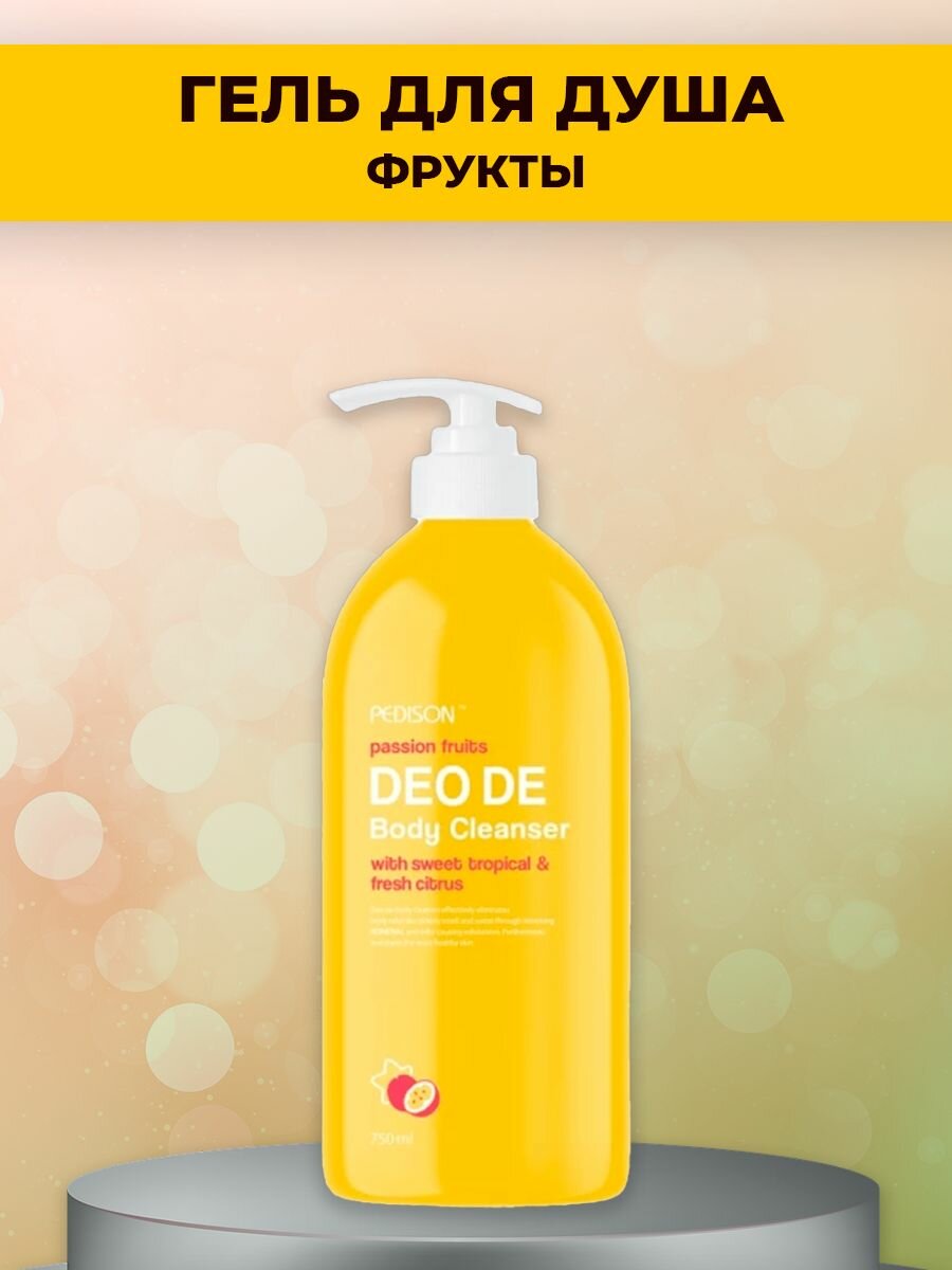 PEDISON Гель для душа фрукты Deo De Body Cleanser Passion Fruits Увлажняющий 750 мл Корея