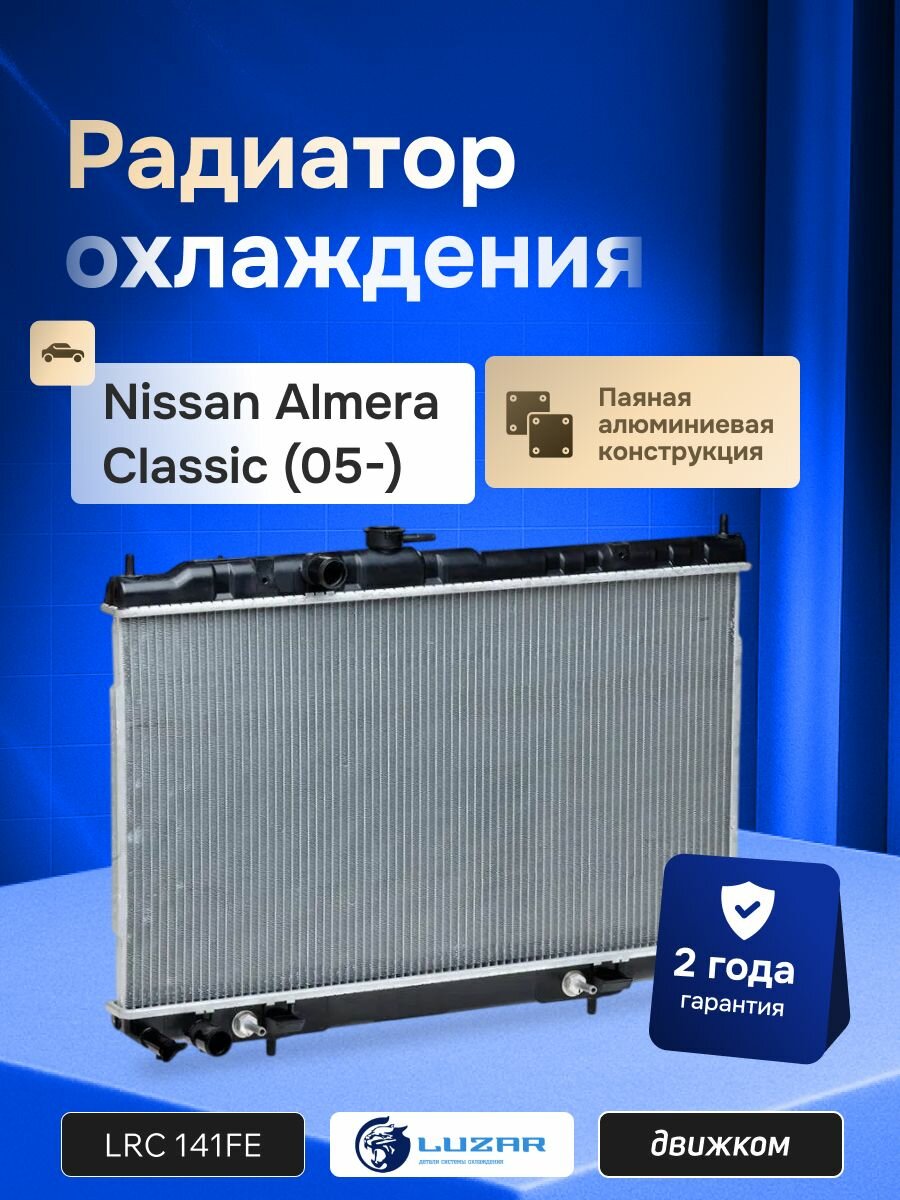 Радиатор охлаждения Nissan Almera Classic (05 ) AT (LUZAR)