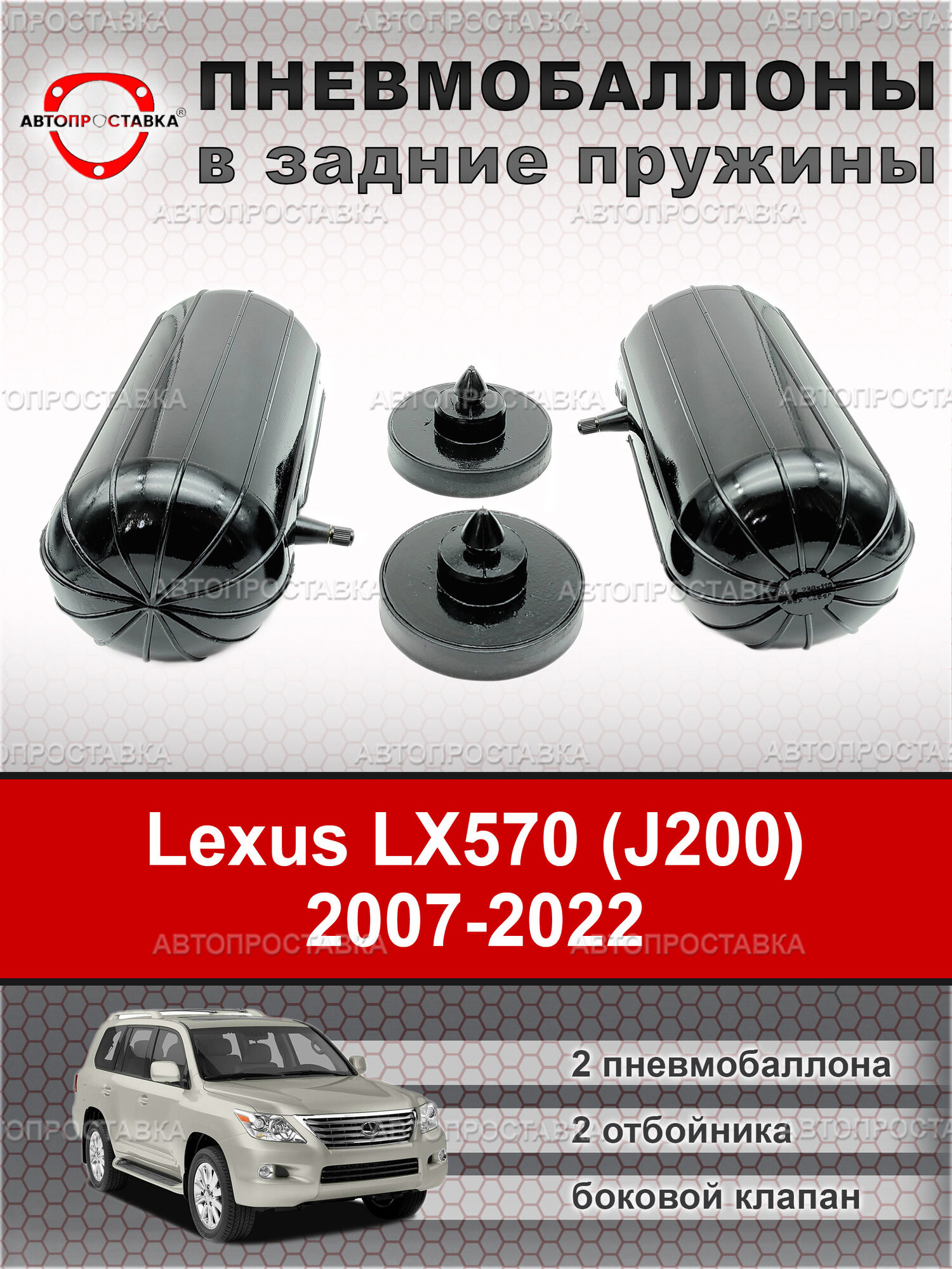Пневмобаллоны в пружины Lexus LX570 (J200) 2007-2022 пневмобаллоны в задние пружины / Автопроставка