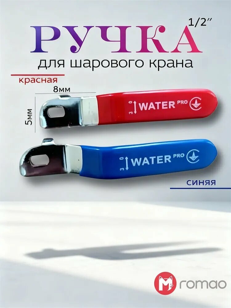 Ручка для шарового крана 1/2" красная и синяя, двухцветная, для управления водопроводом