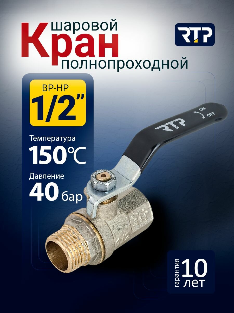Шаровый кран 1/2 дюйма RTP шаровой латунный вн/нар PN 40 ручка рычаг
