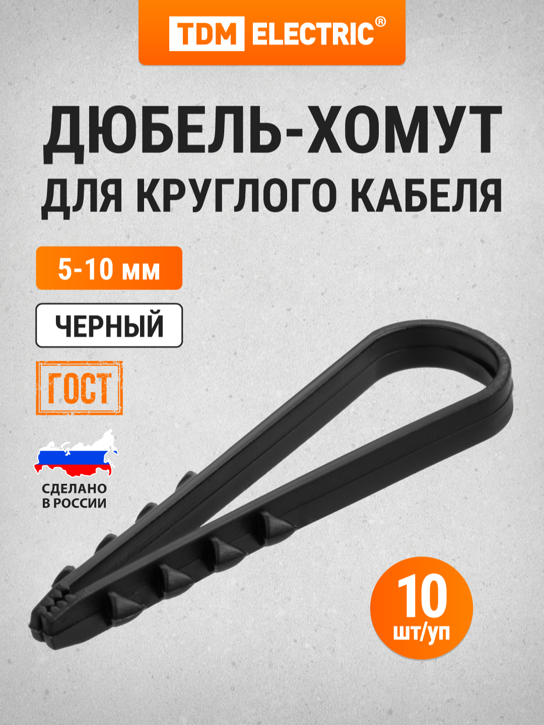 Дюбель-хомут ДХК-10 для круглого кабеля 5-10мм нейлон черный (10шт) TDM