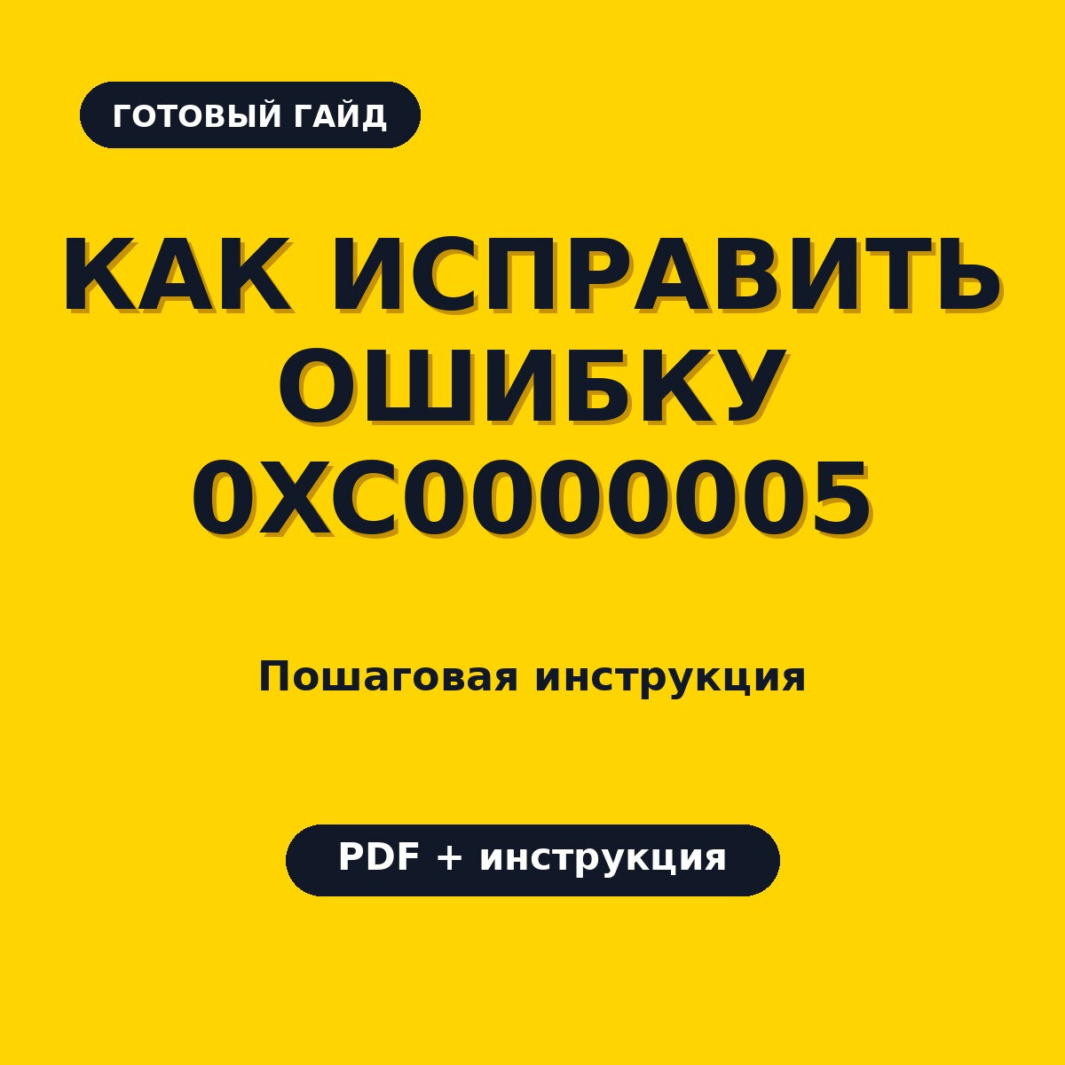 Ошибка 0xc0000005 как исправить. Подробная инструкция. Решение проблемы