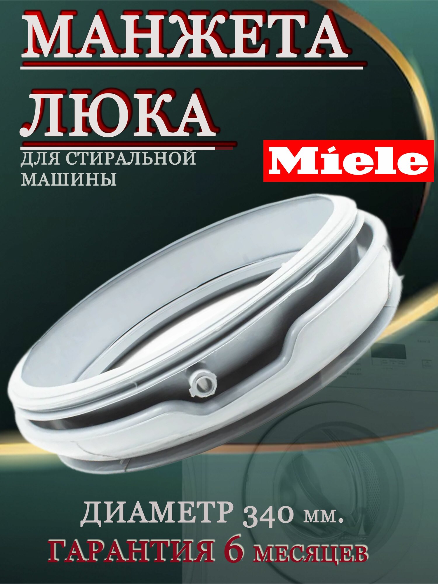 Манжета люка к стиральным машинам Miele 7907200, 6494962