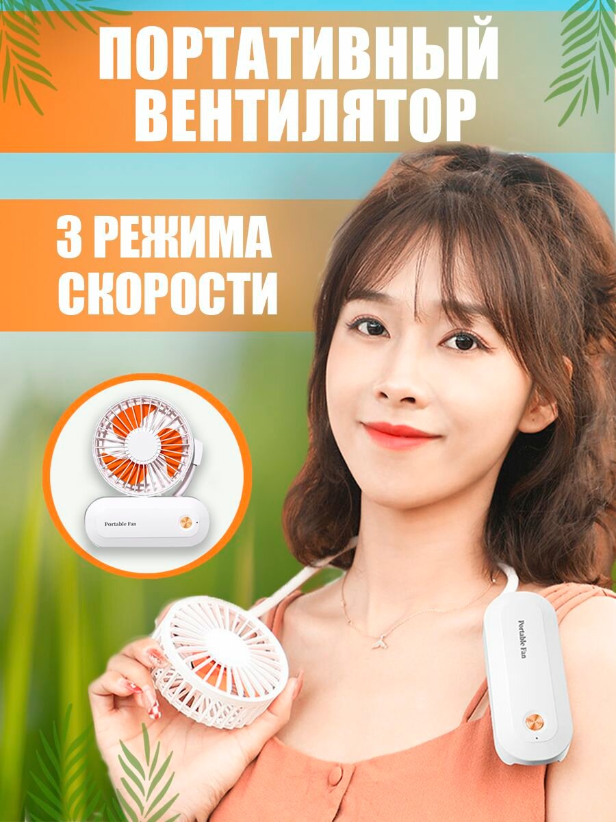 Мини вентилятор на шею. Настольный. Складной. Ручной вентилятор