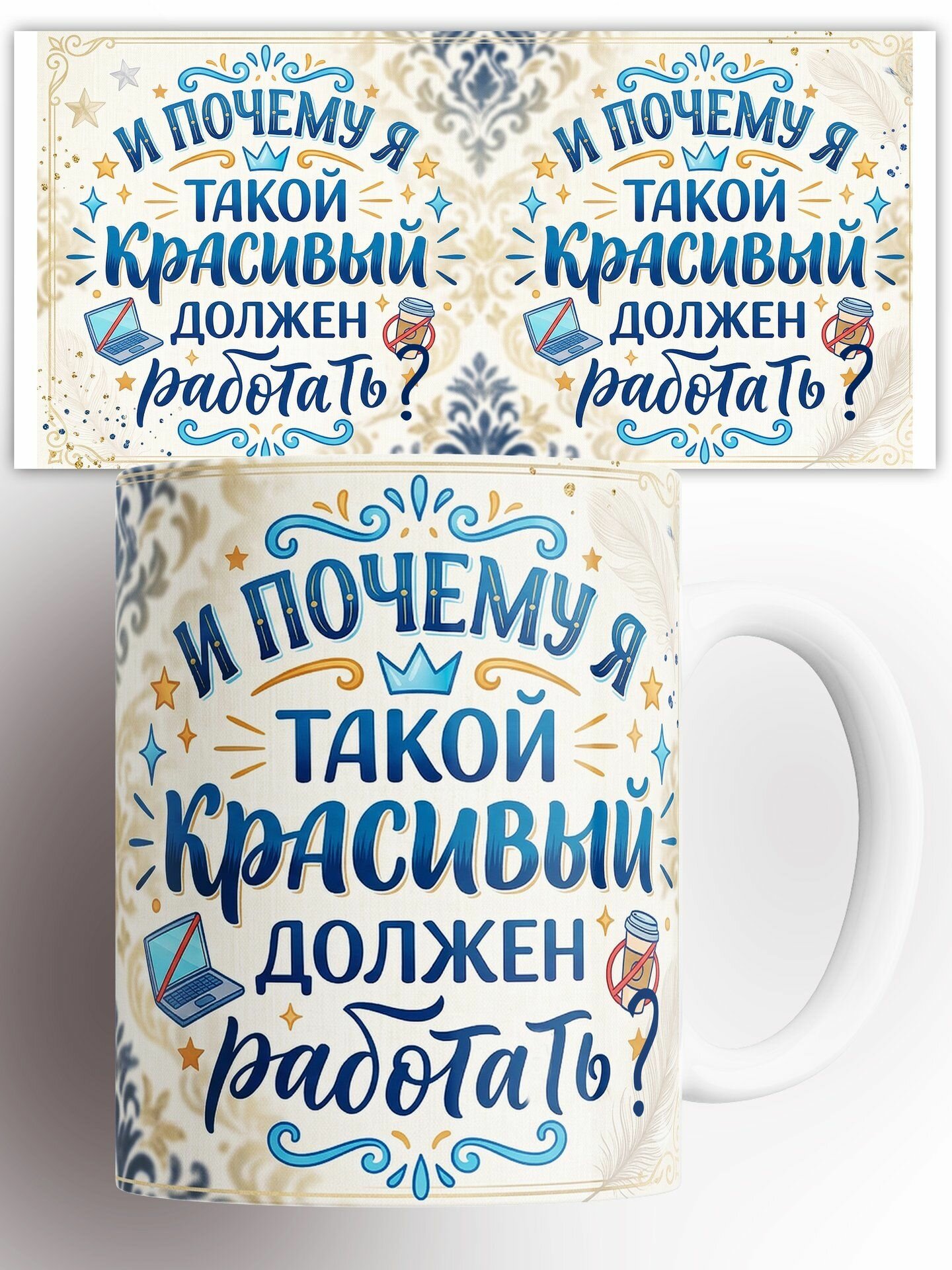 Кружка И почему я такой красивый должен работать 330 мл
