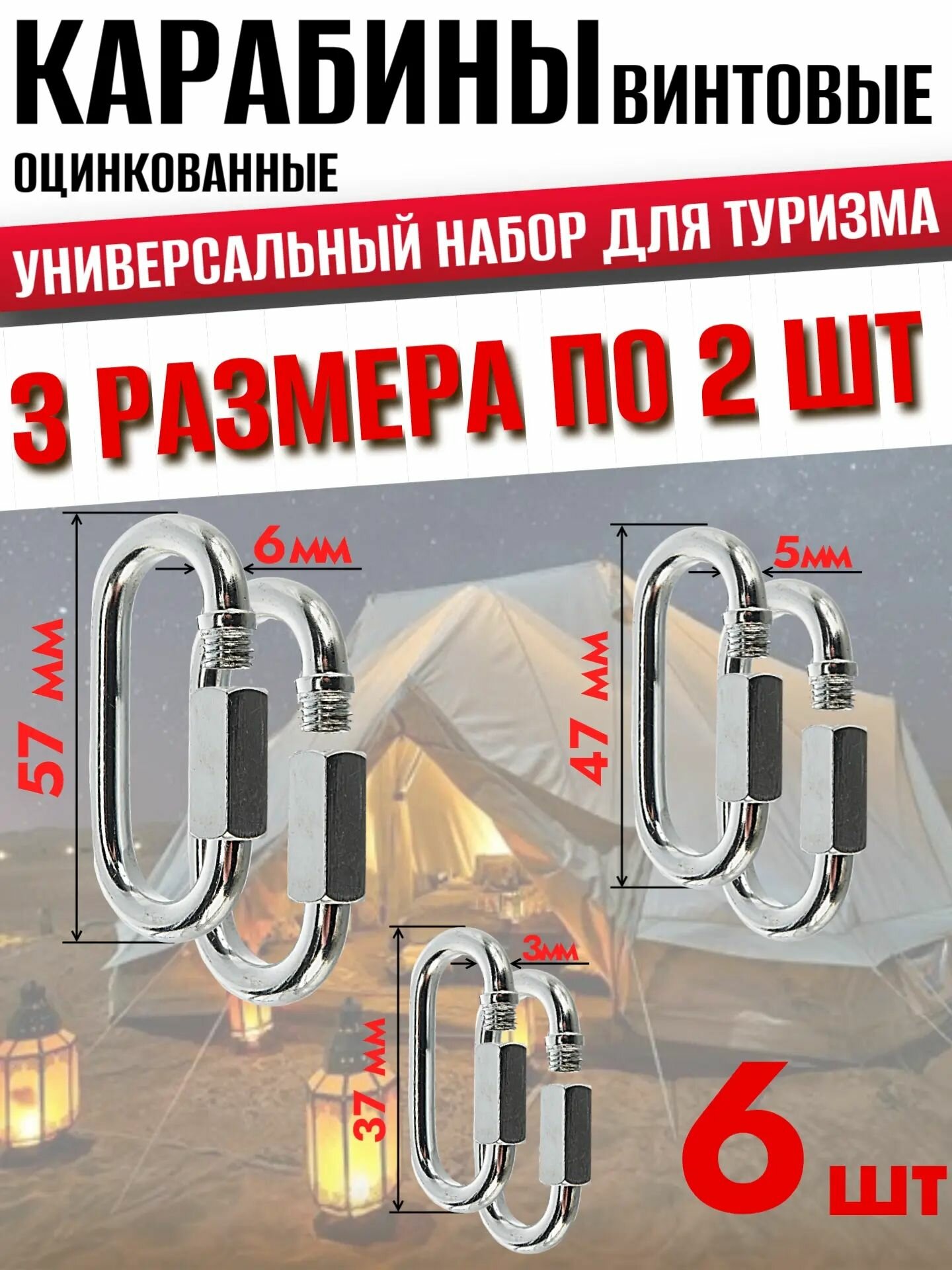 Карабин стальной винтовой универсальный 6 шт 3 размера