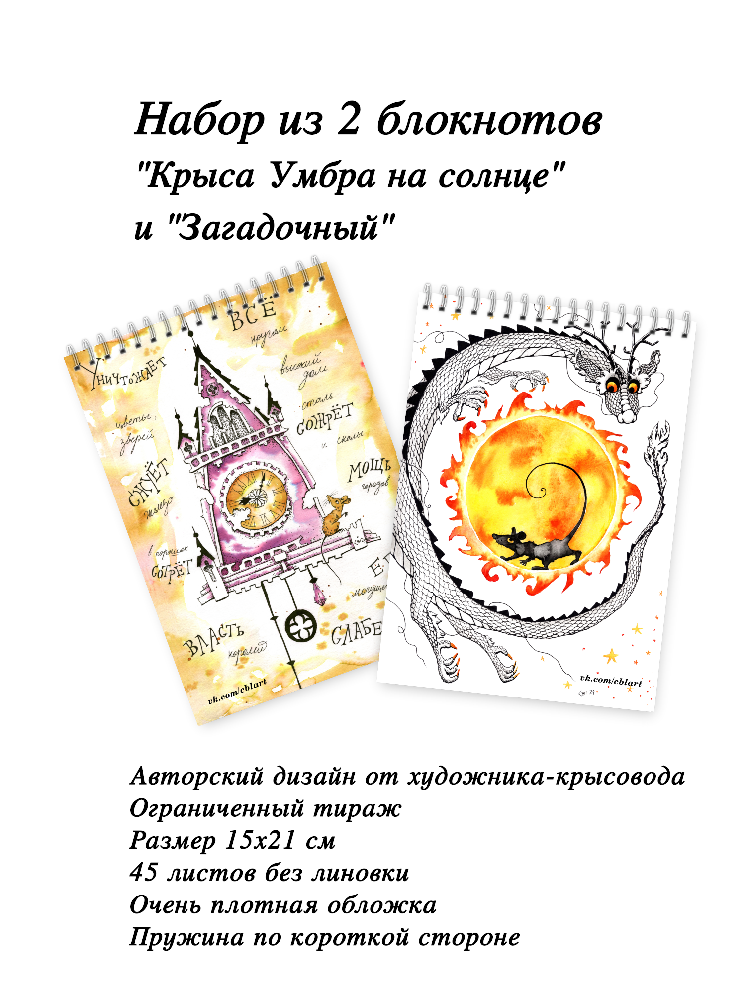 Набор из 2 блокнотов с авторскими принтами "Крыса Умбра на солнце" и "Загадочный", каждый 15х21 см, 45 чистых листов