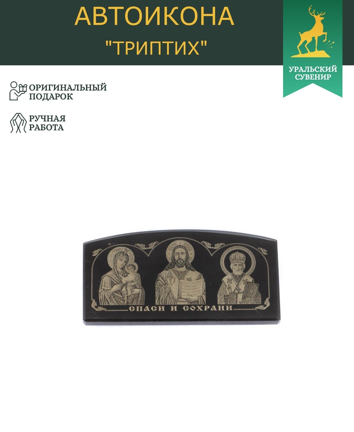 Икона в машину из черного обсидиана "Спаси и сохрани" 6х3 см