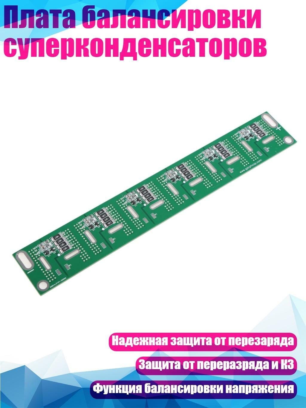 Плата балансировки суперконденсаторов