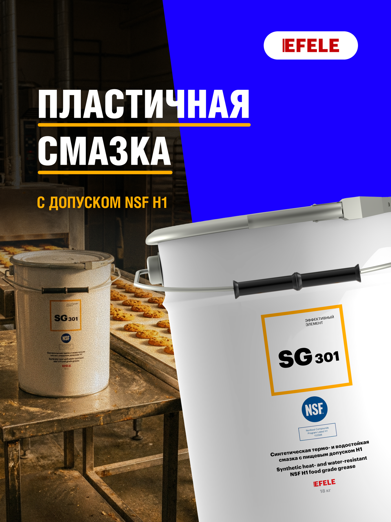 Синтетическая термо- и водостойкая смазка с пищевым допуском EFELE SG-301 Н1, 18 кг