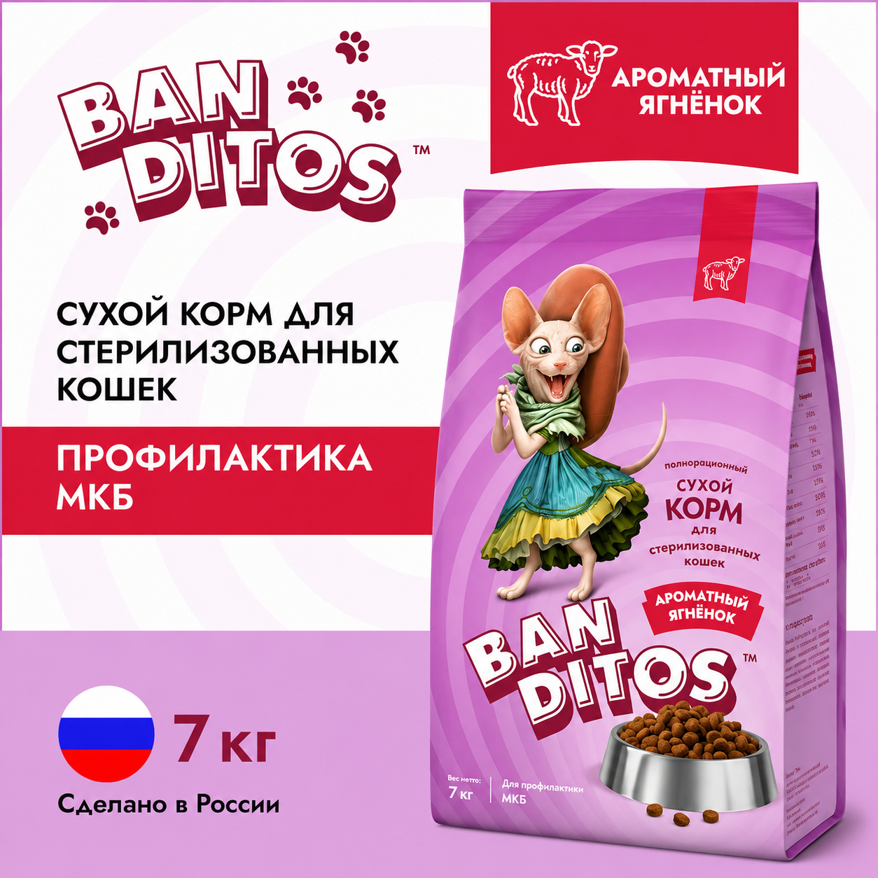 Сухой корм Banditos, для стерилизованных кошек всех пород, со вкусом ягненка, 7 кг