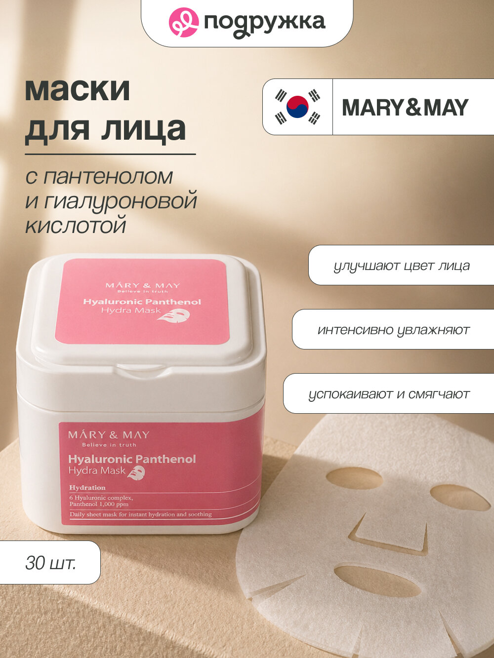 Маска для лица MARY&MAY с пантенолом и гиалуроновой кислотой 30 шт