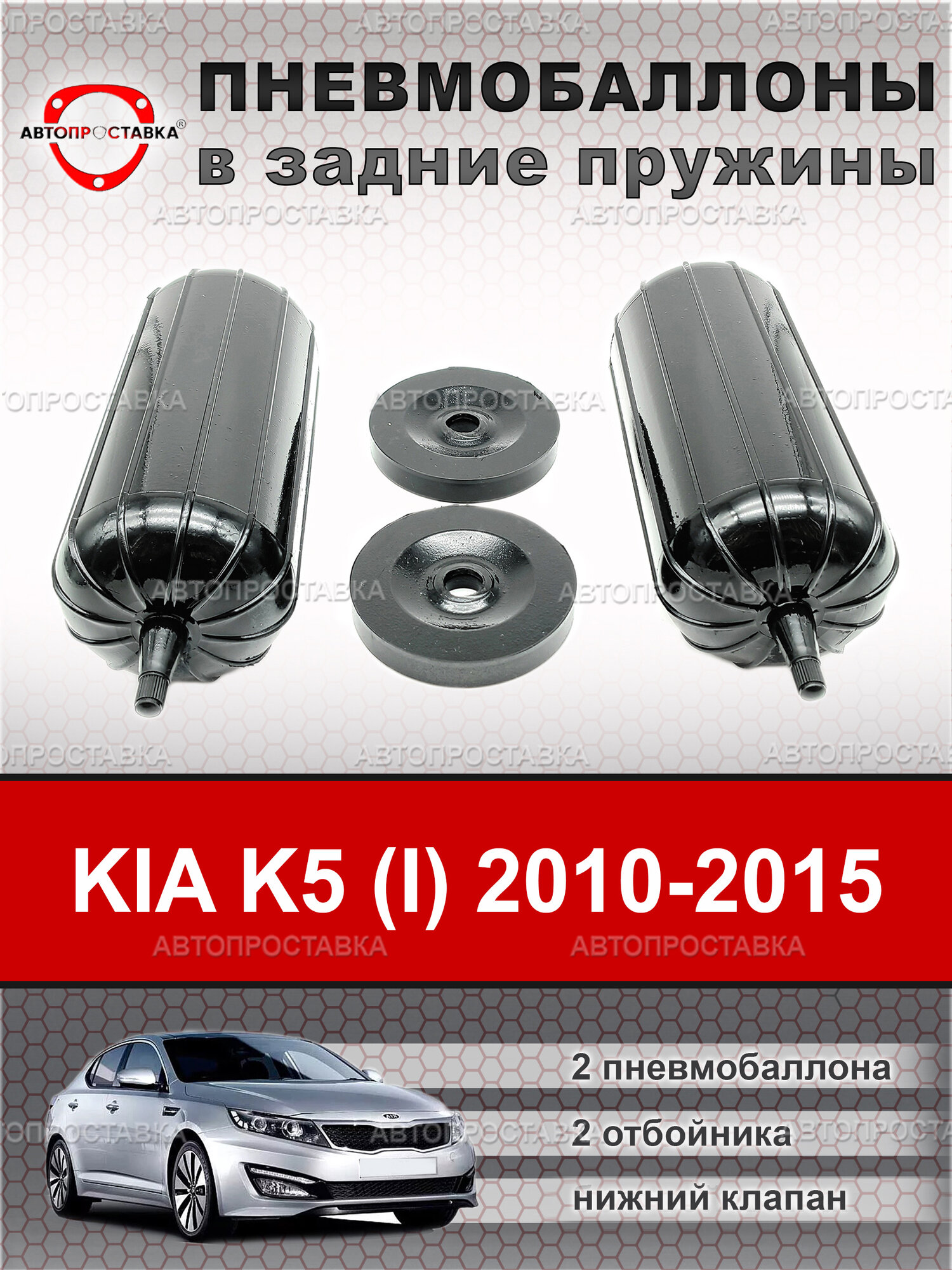 Пневмобаллоны в пружину KIA K5 (I) 2010-2015 / пневмобаллоны в задние пружины / Автопроставка