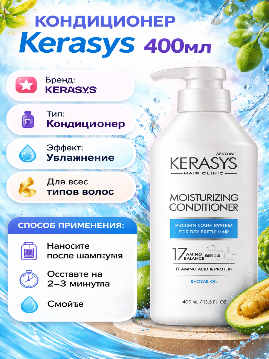 Кондиционер Kerasys увлажняющий, 400мл