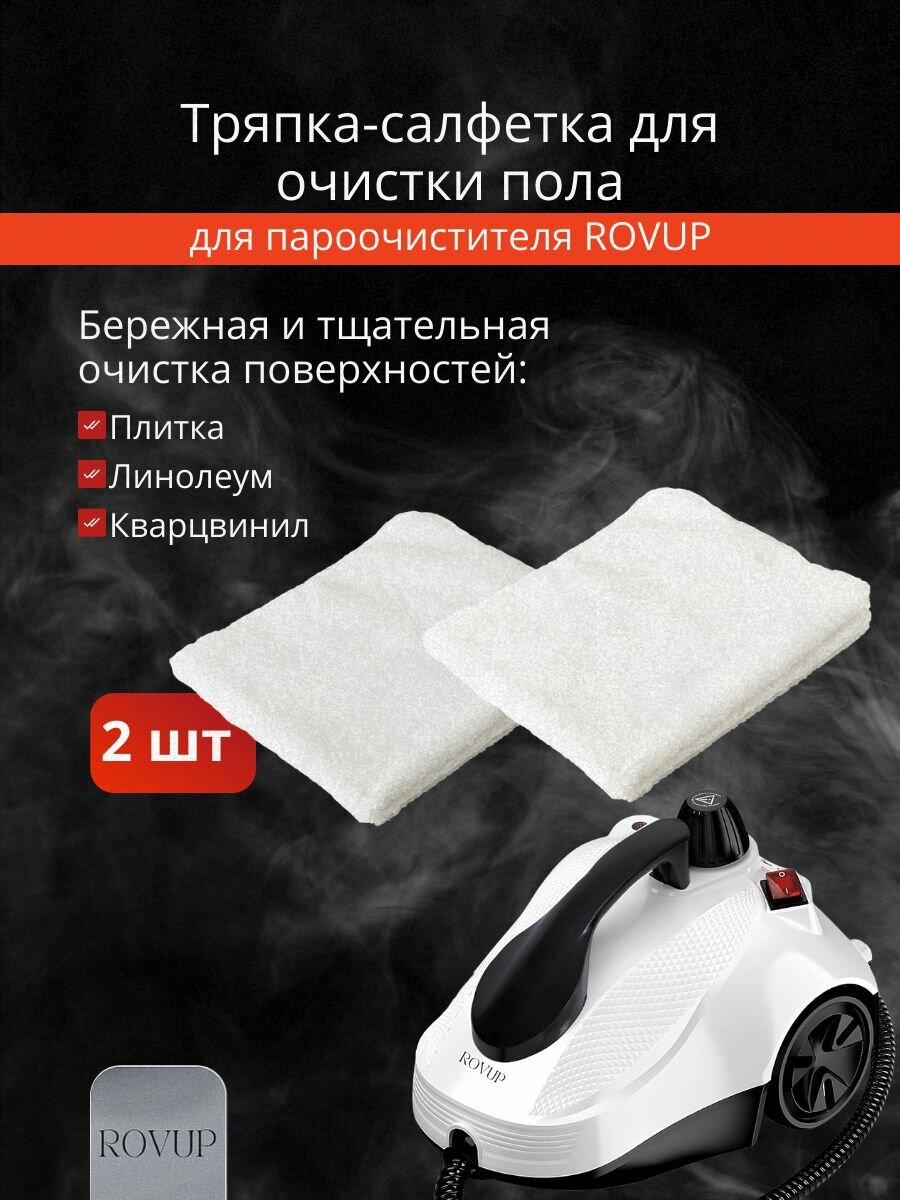 Для пароочистителя тканевая насадка для пола