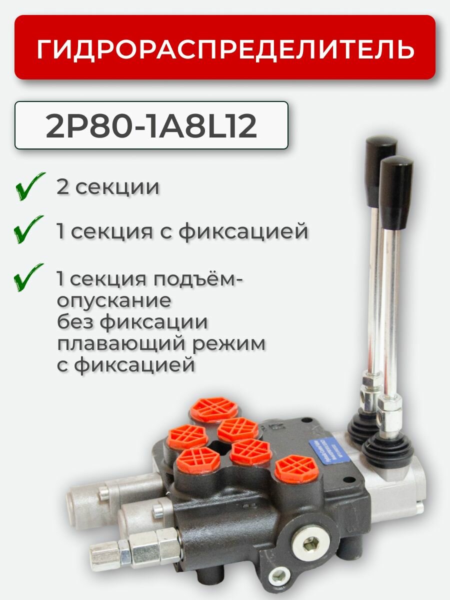 Гидрораспределитель с фикс./плав. полож без фикс. 2P80-1А8L12