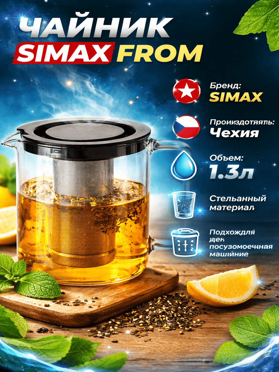 Чайник Simax From с металлическим ситечком, 1.3л