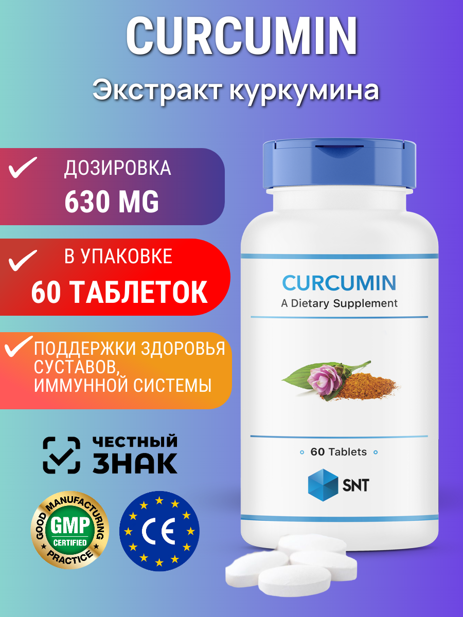 Куркумин SNT Curcumin extract 95% 630 mg 60 tab / СНТ Куркумин экстракт 95% 630 мг 60 таб