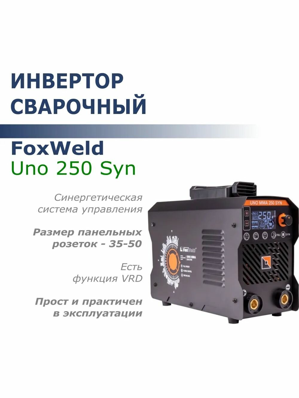 Инвертор сварочный FoxWeld UNO 250 SYN