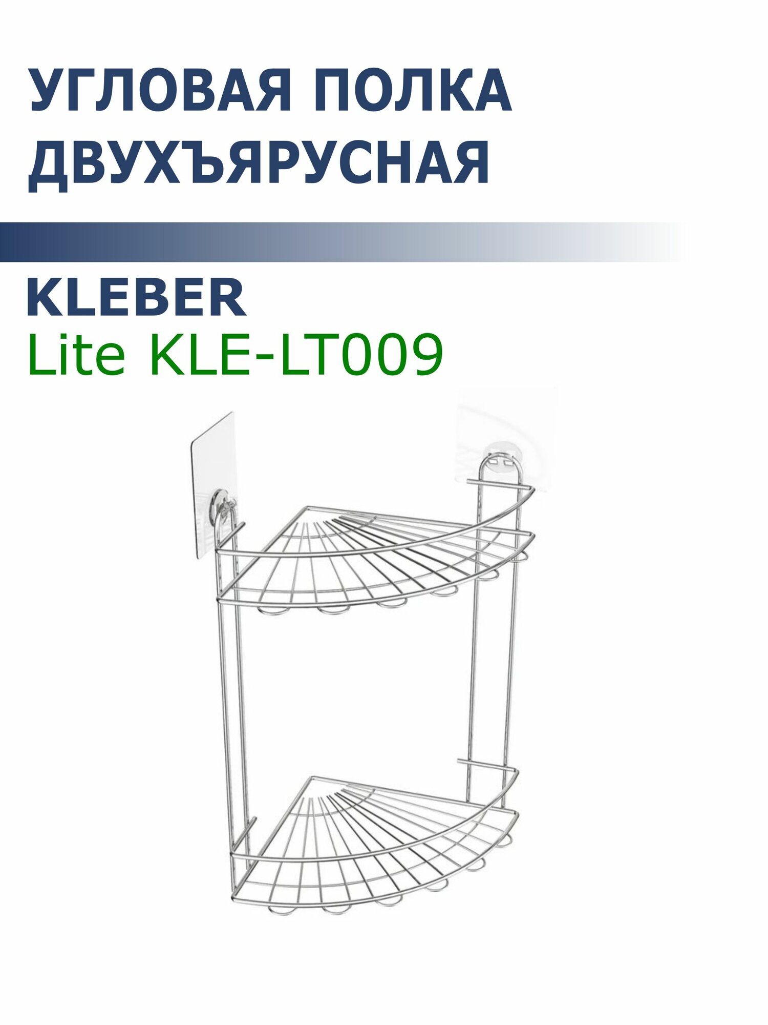 Полка угловая двухъярусная на силиконовом креплении Kleber Liteе