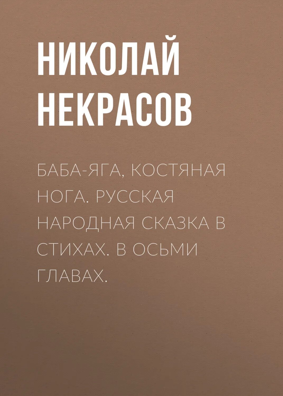 Баба-Яга, Костяная Нога. Русская народная сказка в стихах. В осьми главах. [Аудиокнига]