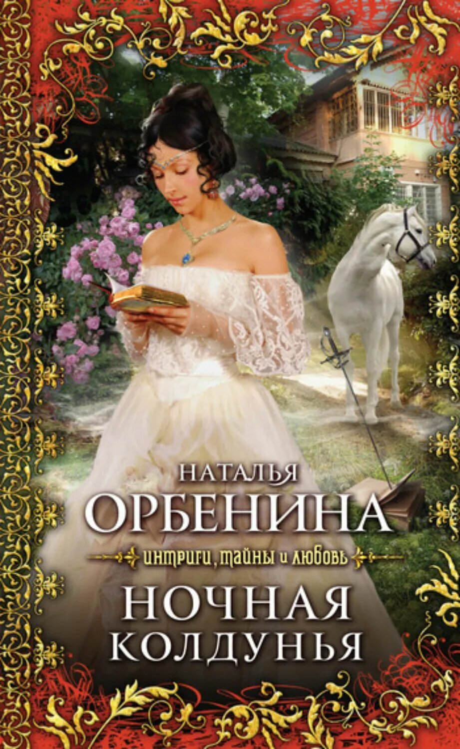 Ночная колдунья [Цифровая книга]